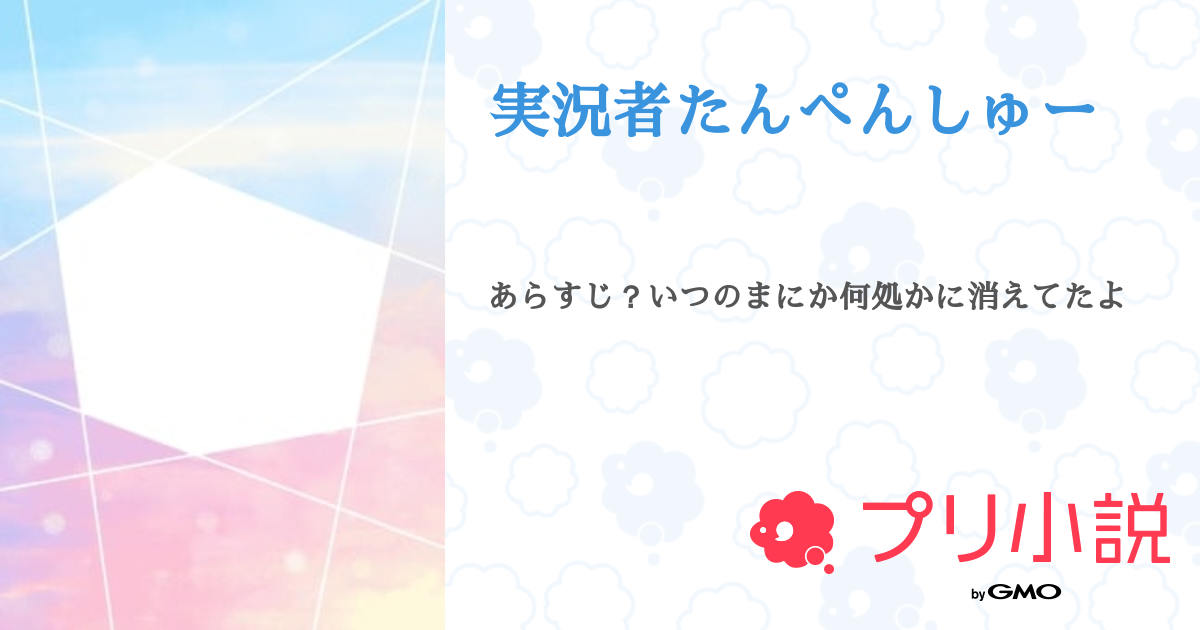 実況者たんぺんしゅー 全8話 【連載中】（ふりすくテスト期間の為5月23日まで低浮上さんの小説） 無料スマホ夢小説ならプリ小説 Bygmo